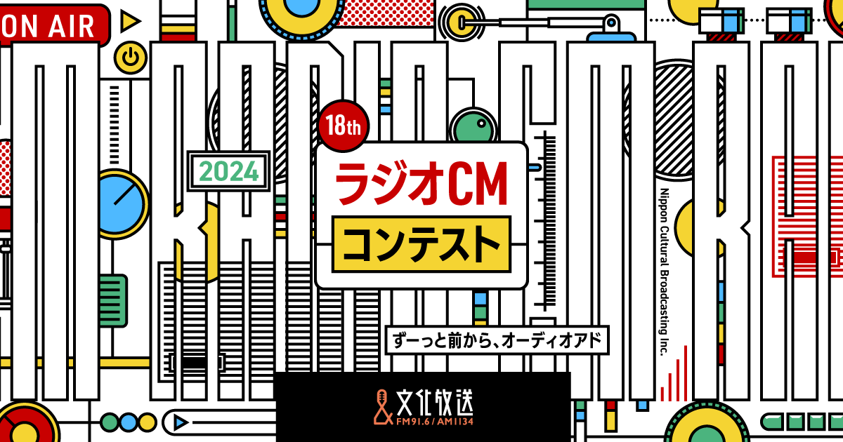 第15回各賞の受賞作品です！！ | 文化放送 第19回ラジオCMコンテスト～ずーっと前から、オーディオアド