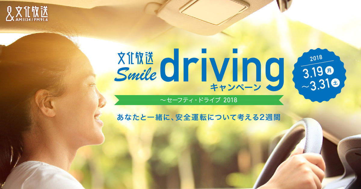 文化放送 Smile driving キャンペーン