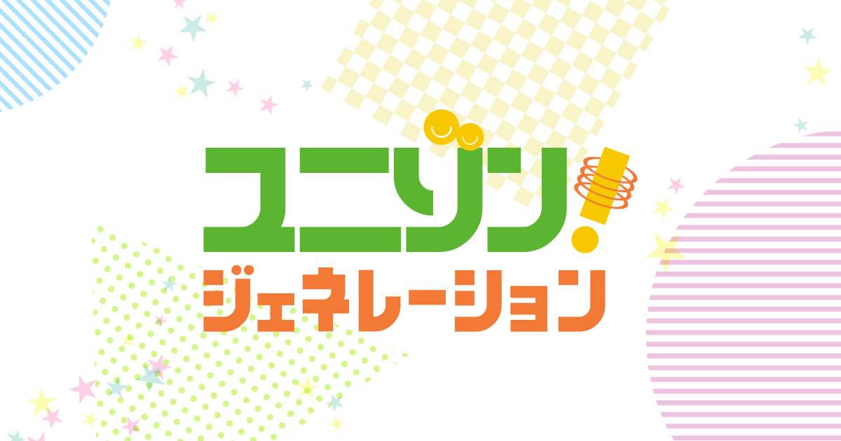 ユニゾン！～ジェネレーション～｜文化放送