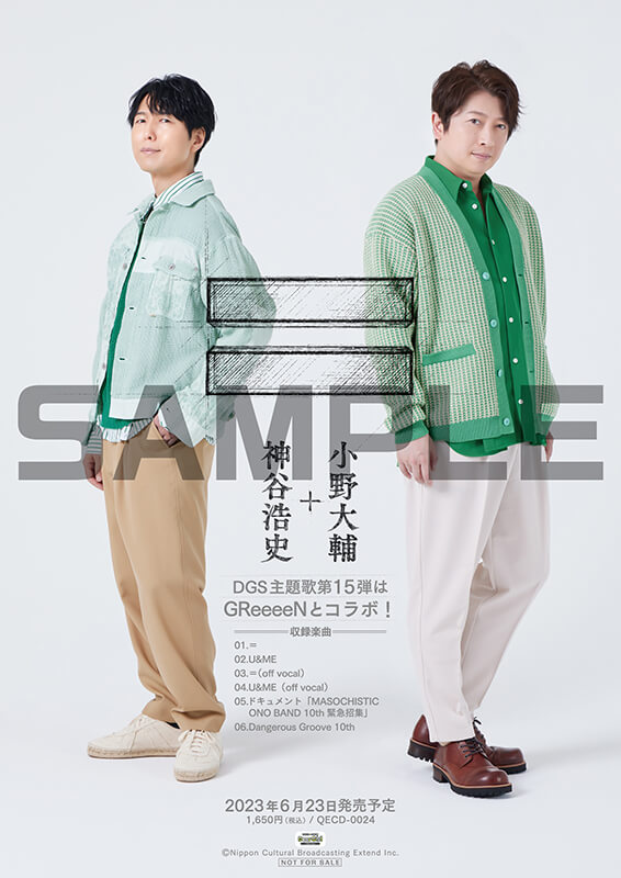 DGSとGReeeeNがコラボ！番組主題歌CD「＝」6月23日発売！ アニメイト、A＆Gショップにて予約受付中！「神谷浩史・小野大輔のDear Girl～Stories～」 | 文化放送
