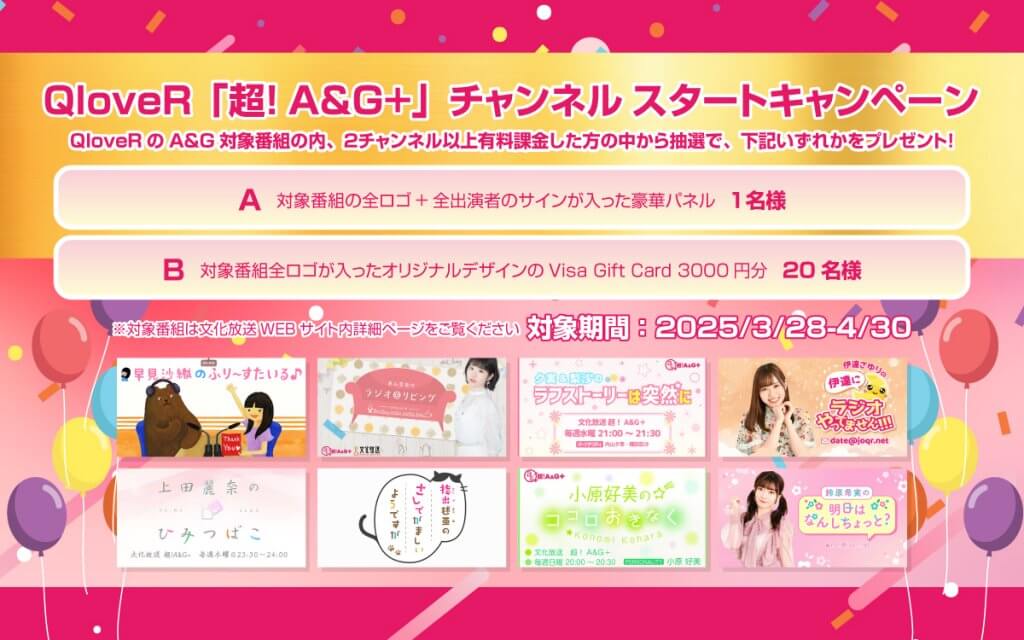A&G出演者サイン入り豪華パネルなどが当たる！QloveR超！A&G+チャンネル スタートキャンペーンのお知らせ | 文化放送