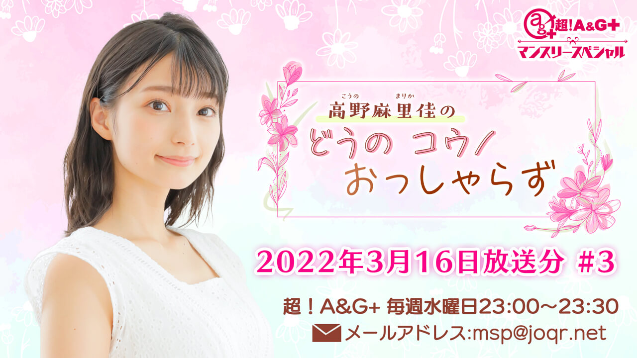 高野麻里佳 文化放送
