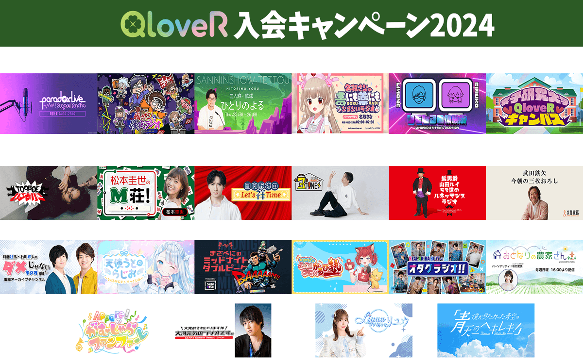 文化放送発・配信プラットフォーム「QloveR」 抽選で300名に最大5000円分のAmazonギフトカードが当たる「QloveR入会キャンペーン2024」開催決定! | 文化放送