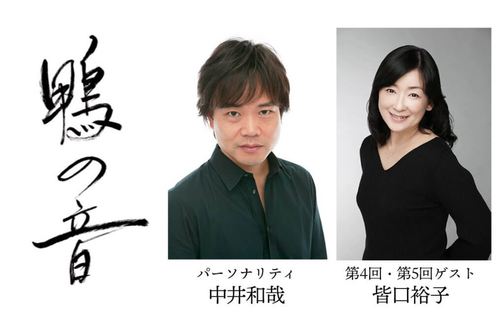 中井和哉さんパーソナリティのラジオ版『鴨の音』皆口裕子さんがゲストに登場！ | 文化放送