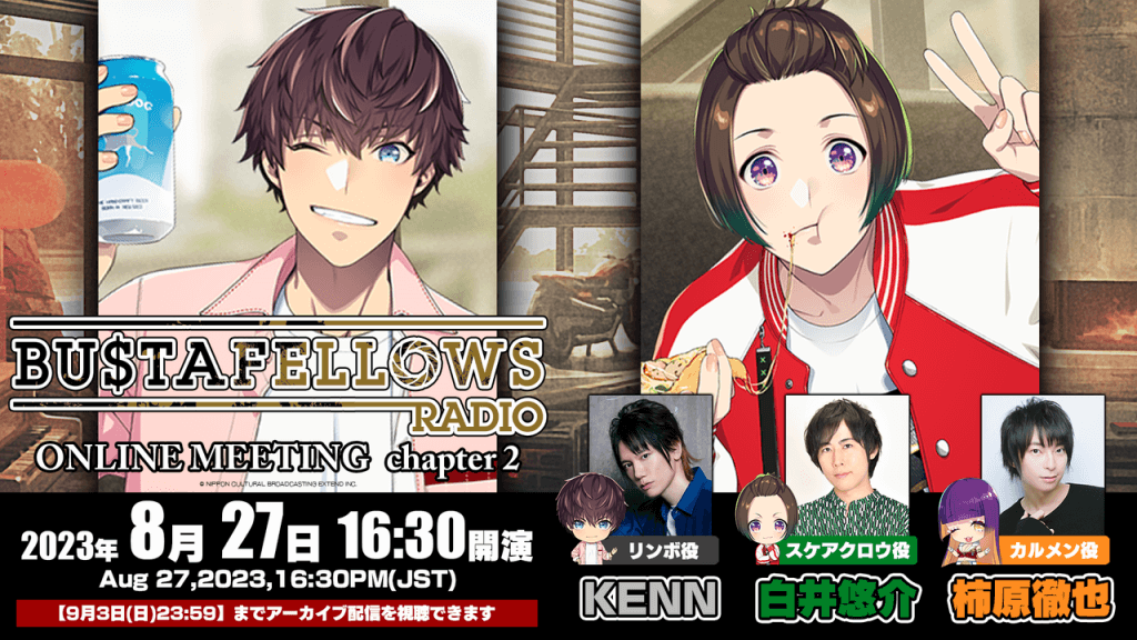 KENN、白井悠介、柿原徹也出演！本日8/27(日)開催「BUSTAFELLOWS RADIO」オンラインイベントチケット好評発売中 | 文化放送