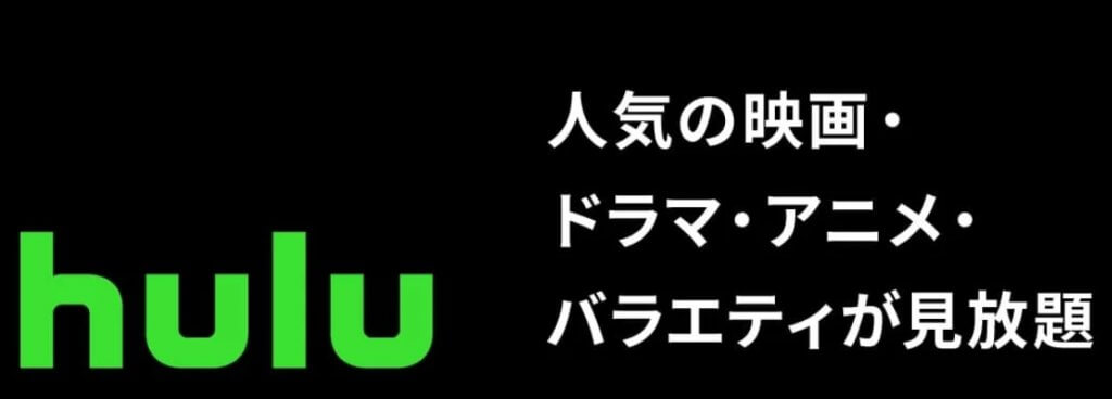 文化放送 | Huluの口コミや評判は？【2025年最新】Huluのサービス内容や特徴を解説！
