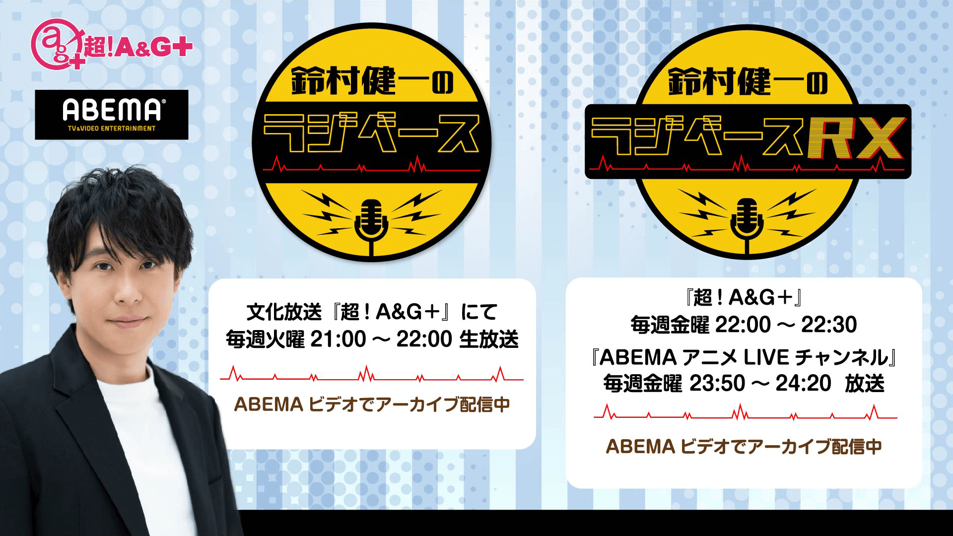 5月12日（金） 「超！A＆G＋」とABEMAで放送！『鈴村健一のラジベースRX』#18 | 文化放送
