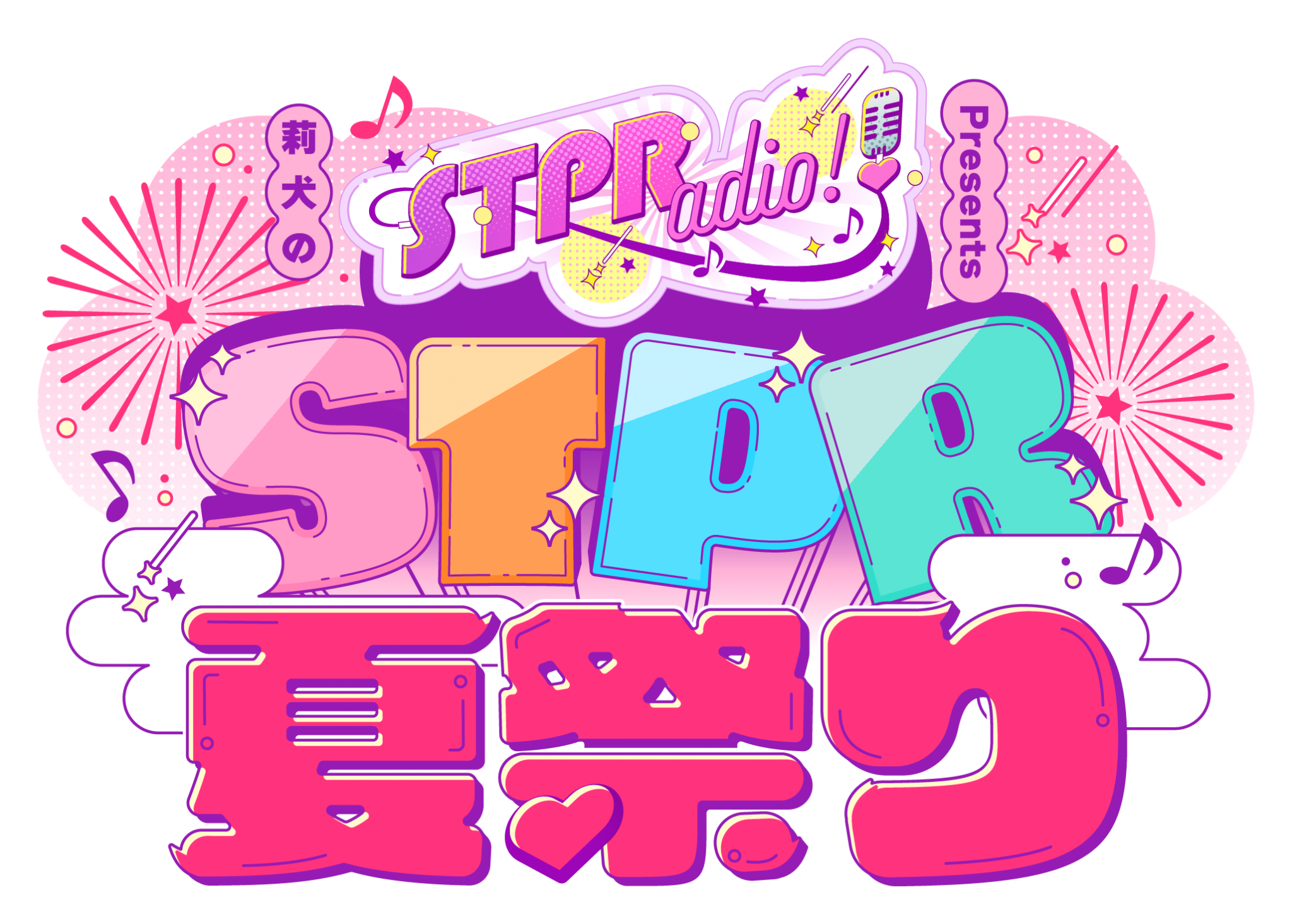 『莉犬のSTPRadio!』が幕張メッセで冠イベント開催決定！ 莉犬のほかSTPRファミリーからゲスト出演も！ 「STPR夏祭り」 7/13（日）開催 | 文化放送