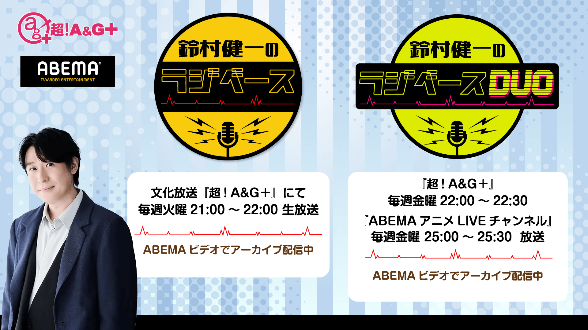 ゲストに杉田智和さんが登場！ 1月10日（金）「超！A＆G＋」とABEMAで放送！『鈴村健一のラジベースDUO』#39 | 文化放送