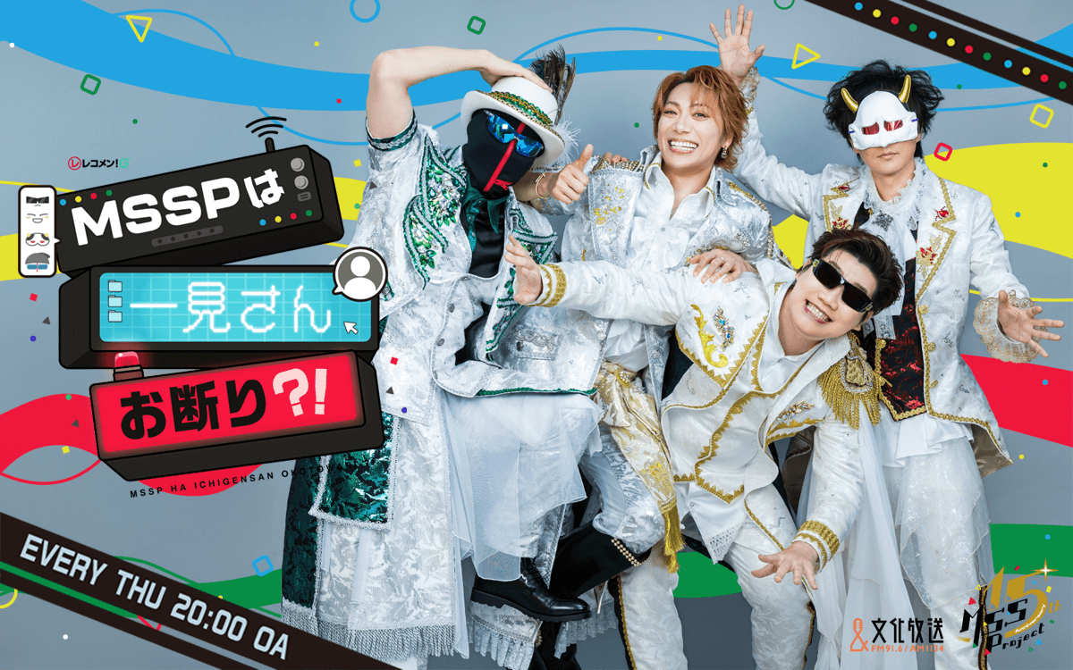 レコメン！G MSSPは一見さんお断り？！ | 文化放送