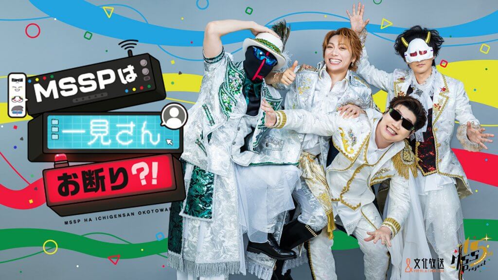 MSSPは一見さんお断り？！ | 文化放送