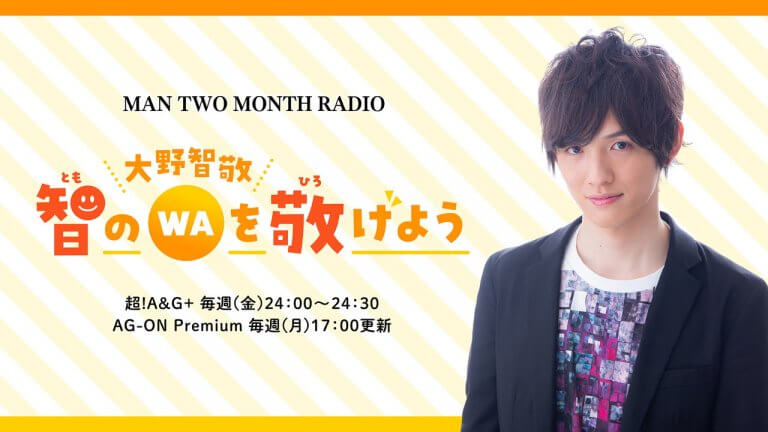 メール募集中！毎週金曜24時より放送中「MAN TWO MONTH RADIO 大野智敬 智のWAを敬げよう」 | 文化放送