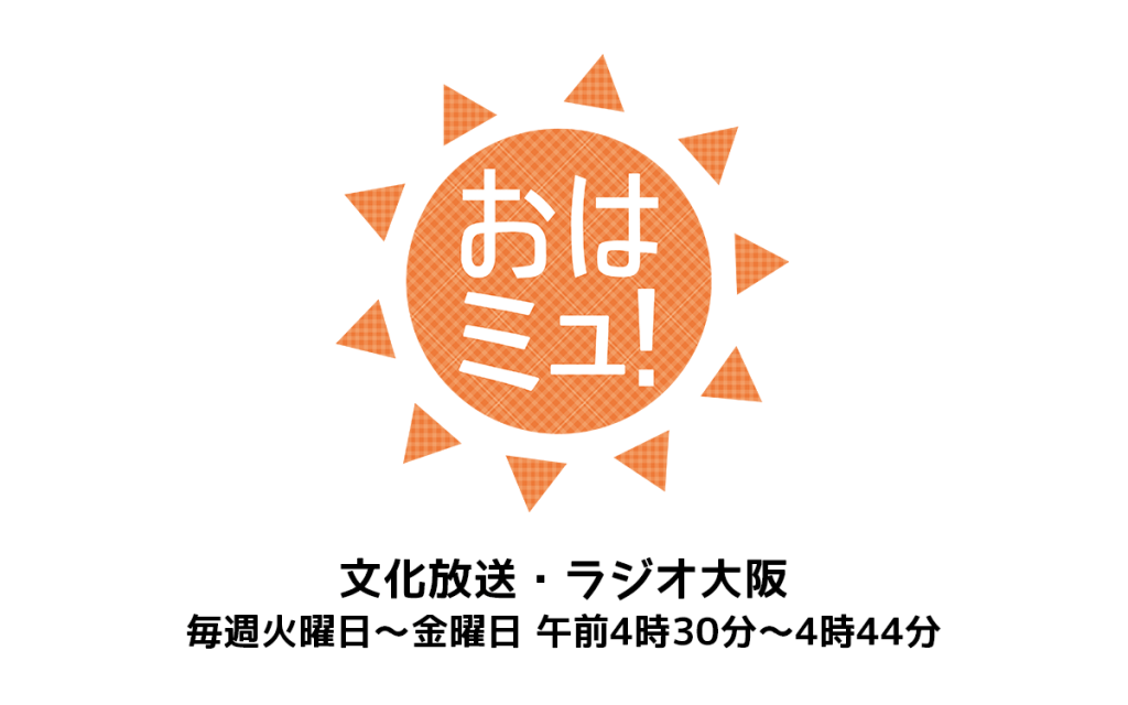 おはミュ！ | 文化放送