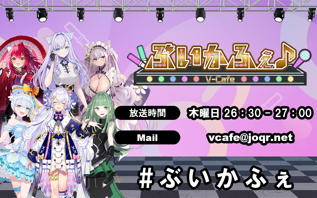 ぶいかふぇ♪ | 文化放送